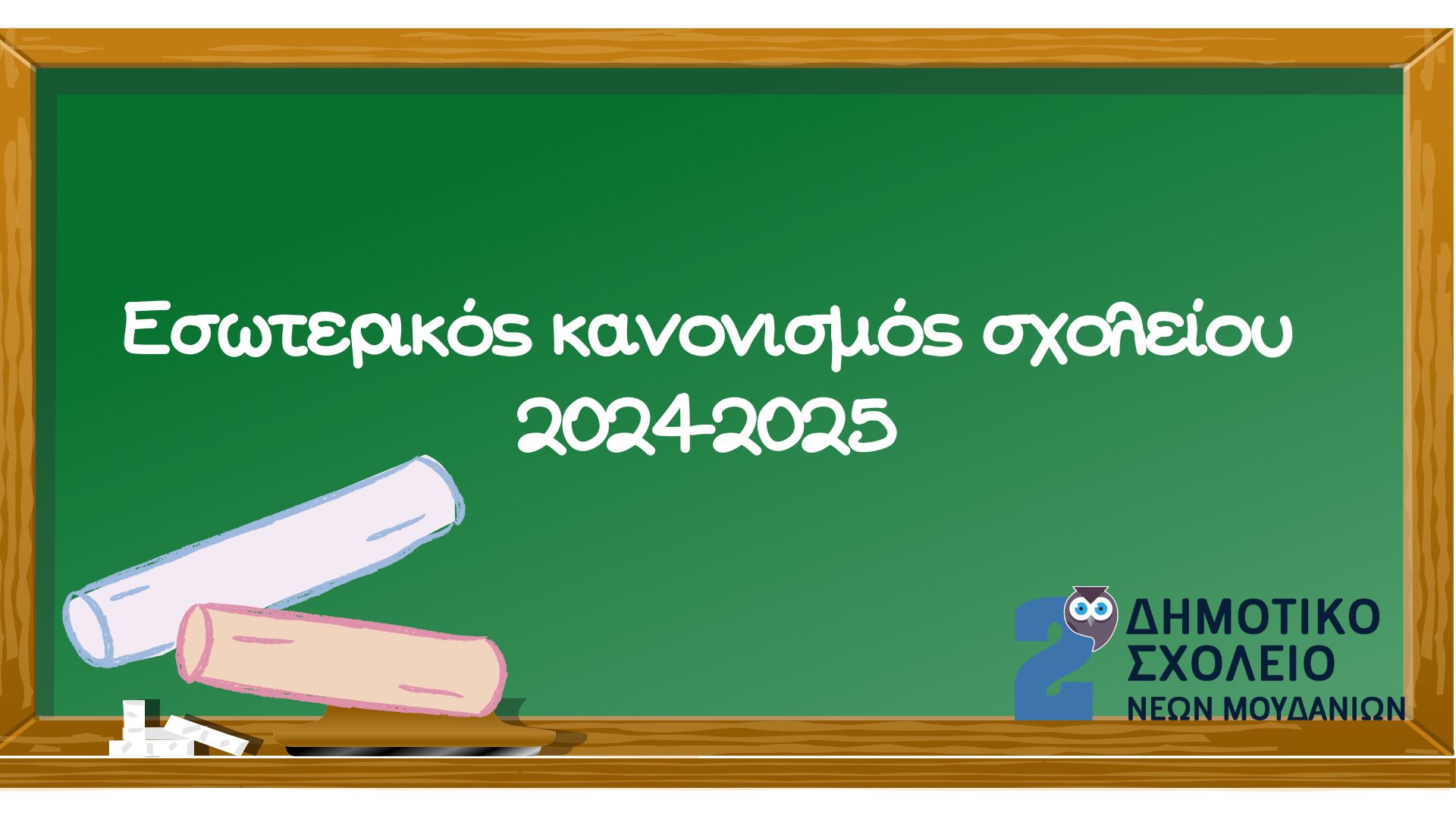 Εσωτερικός Κανονισμός Λειτουργίας 2ου Δημοτικού Σχολείου Ν. Μουδανιών ...