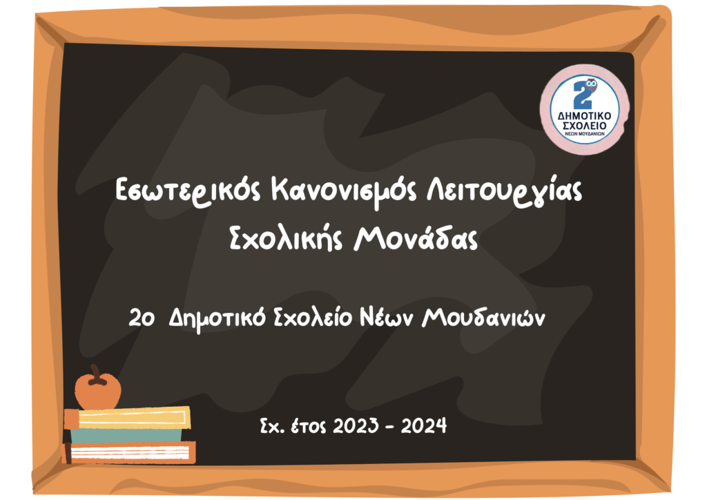 Εσωτερικός Κανονισμός Λειτουργίας 2ου Δημοτικού Σχολείου Ν. Μουδανιών ...